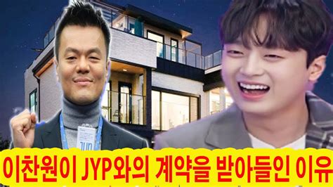 Jyp 박진영은 현영가왕2 승리 뒤 이찬원에게 50억원 상당의 집을 선물했다 박진영 폭발 뭐든지 간에 나는 이찬원의 재능을 갖고 싶다 이찬원이 Jyp와의 계약을