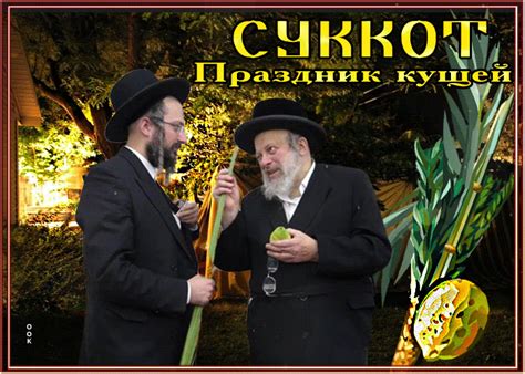 Анимационная открытка с праздником Суккот Скачать бесплатно на