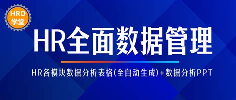Hr各模块数据分析表格全自动生成数据分析ppt 知乎