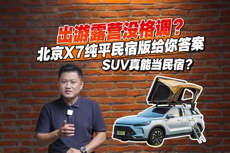 出游露营没格调？suv真能当民宿？北京x7纯平民宿版给你答案凤凰网视频凤凰网