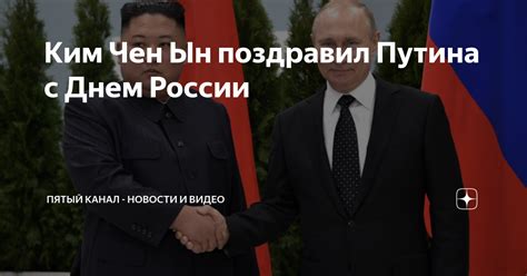 Ким Чен Ын поздравил Путина с Днем России Пятый канал новости и видео Дзен
