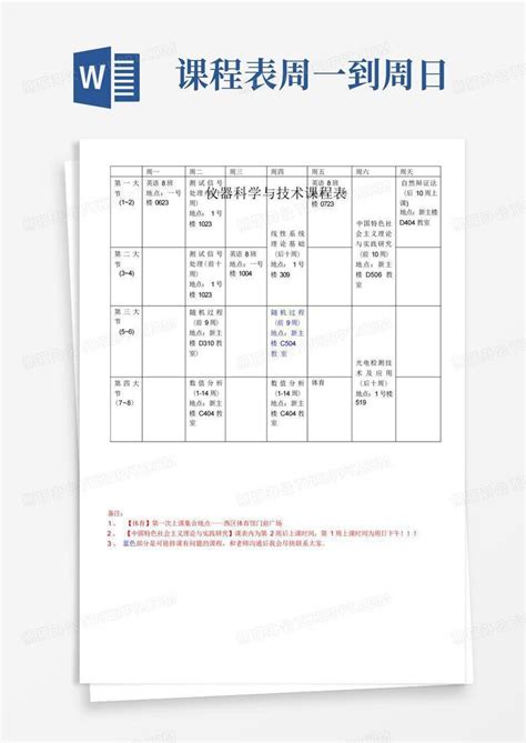 课表word模板下载 编号lkwonrkz 熊猫办公