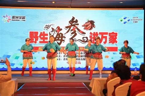 野生海参进万家 阳光华龄首届海参文化节在青开幕活动