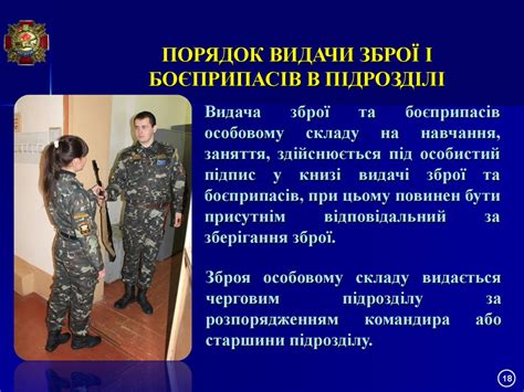 Організація обліку зберігання та видачі зброї і боєприпасів в підрозділі Тема 8 1