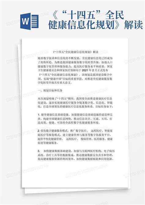 十四五”全民健康信息化规划》解读word模板下载 编号ljoonpag 熊猫办公