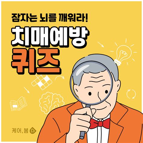 잠자는 뇌를 깨워라 치매예방 퀴즈 네이버 블로그