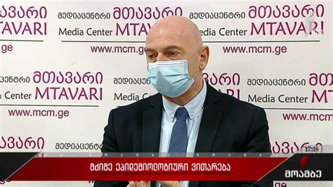 მძიმე ეპიდვითარება და ვაქცინაცია საქართველოში 1tv