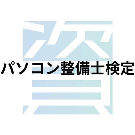 Javaプログラミング能力認定試験とは？受験資格・科目・合格率・難易度・合格基準等を解説 資格ルート 資格・検定の一覧ポータルサイト