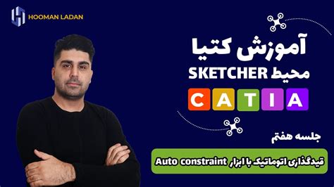 آموزش کتیا محیط اسکچر جلسه هفتم قیدگذاری اتوماتیک ترسیمات در