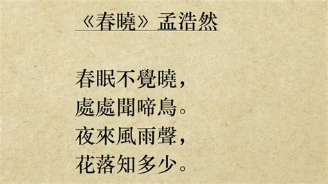 春曉孟浩然 粵語 廣東話 花落知多少 YouTube