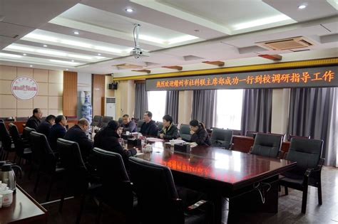 赣州市社科联主席郑成功一行莅临我校调研指导工作 赣南科技学院江西理工大学应用科学学院