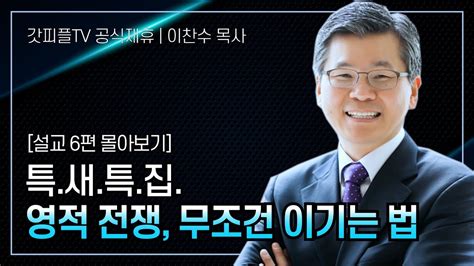이찬수 목사 영적 전쟁 무조건 이기는 법 특별새벽부흥회 시리즈 설교 6편 몰아보기 분당우리교회 갓피플tv 공식제휴 Youtube