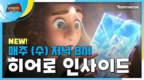 히어로 인사이드 11월 8일수 저녁 8시 투니버스 첫 방송📺 Sang Won Nam