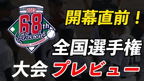 【開幕直前】第68回全国高校軟式野球選手権大会 戦前プレビュー！ Youtube
