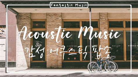 작업용 Bgm 아름다운 카페에서 듣기 좋은 감미로운 어쿠스틱 팝 음악 Acoustic Pop Music Youtube