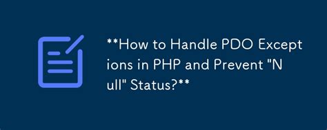 如何處理 Php 中的 Pdo 異常並防止null”狀態？ Mysql教程 Php中文網