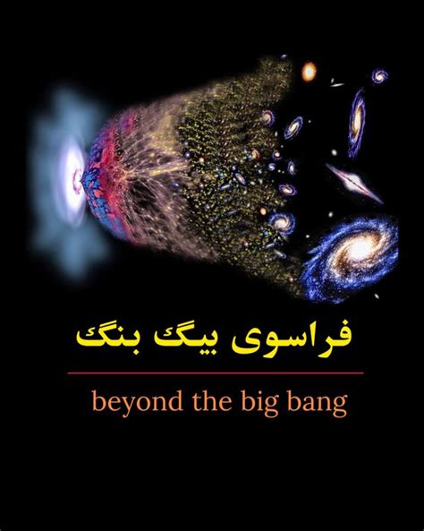 مستند “فراسوی بیگ بنگ” بیگ بنگ