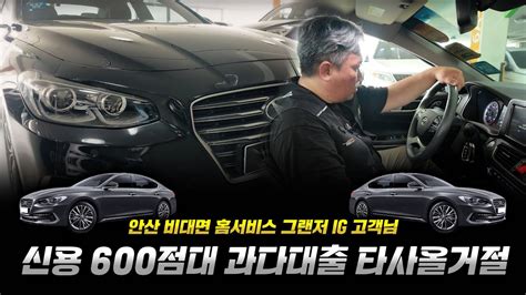 저신용 중고차 리얼카 신용 600점대 대부업 과다대출 그랜저 Ig고객님 Youtube