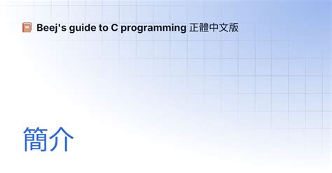 簡介 Beejs Guide To C Programming 正體中文版