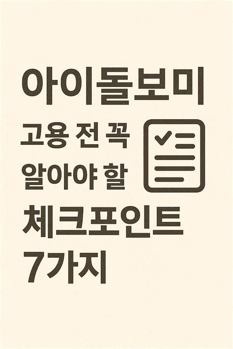 아이돌보미 고용 전 꼭 알아야 할 체크포인트 7가지