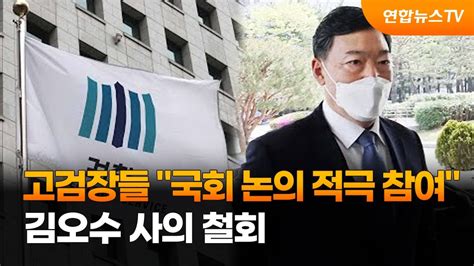 고검장들 국회 논의 적극 참여김오수 사의 철회 연합뉴스tv Yonhapnewstv Youtube