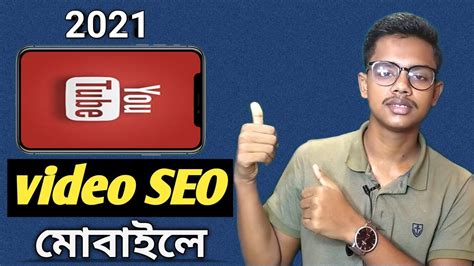 মোবাইল দিয়ে ভিডিও এসইও টিউটোরিয়াল ২০২১youtube Video Seo Bangla Tutorial 2021 Youtube