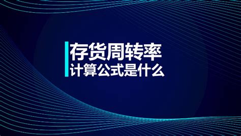 存货周转率存货周转率计算公式是什么 东奥会计在线