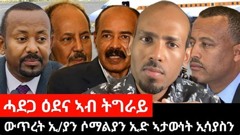 ኣብ መንጎ ሶማልያን ኢ ያ ዘሎ ውጥረትን ኢድ ኣታውነት ኢሳያስን ኣልሲሲን፤ ሓደጋ ዕደና ኣብ ትግራይ፤ ኣቶ ዮሃንስ ቧያሌ ናብ ቅሊንጦ ዞን Somalia