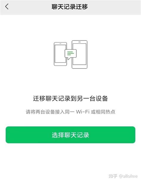 微信聊天记录如何迁移到新手机 知乎
