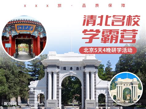 清北名校学霸营研学活动主图设计图 PSD分层素材 PSD分层素材 设计图库 昵图网