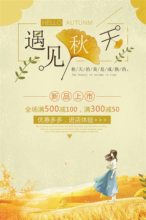 遇见秋天新品促销海报 素材CNN