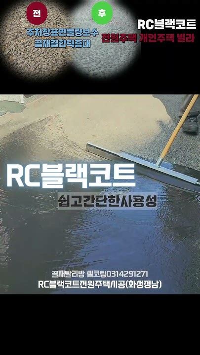 Shorts 전원주택개인주택빌라주차장관리골재탈리보수노후도로표면씰코팅예방적유지보수쉽고간편한diy시공rc블랙코트 Youtube