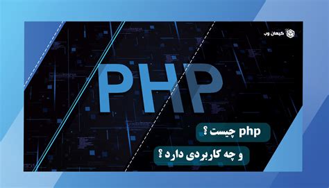 Php چیست؟ کیهان وب