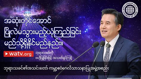 ဘုရားသခင်ကို ဗဟိုပြုခြင်းဖြင့် အသက်ရှင်ကြစို့ ဘုရားသခင်၏အသင်းတော် Youtube