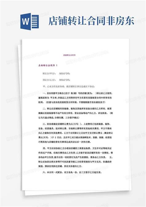 店面转让合同书Word模板下载 熊猫办公