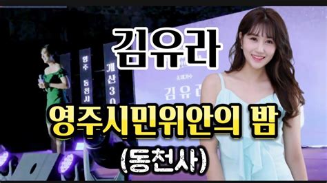 국악가수김유라 영주 시민 위안의 밤동천사24824 Youtube