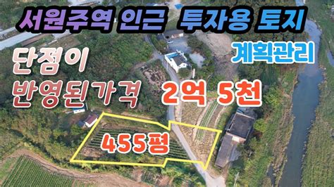 서원주역 인근 토지매매 2억 3500만으로 인하 단점이 가격에 반영된 매물계획관리투자용토지경작용농지매매 Youtube