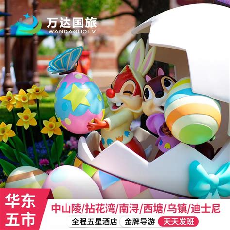 南京出发【华东五市迪士尼6日5晚跟团游】宿拈花湾客栈五钻酒店虎窝淘
