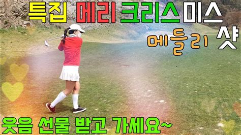 웃긴 골프 스윙 모음 특집 크리스미스 샷 메리 크리스마스~ 웃음 선물 받아가세요 Youtube
