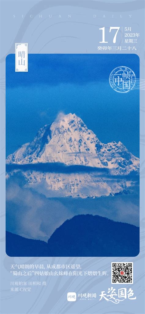 一帧中国丨云散晴山几万重2023年5月17日 四川在线