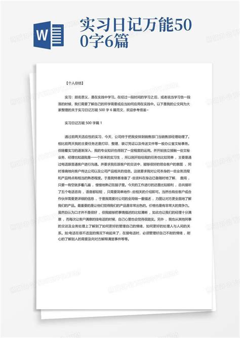 实习日记万能500字6篇Word模板下载 编号lpkgodoe 熊猫办公