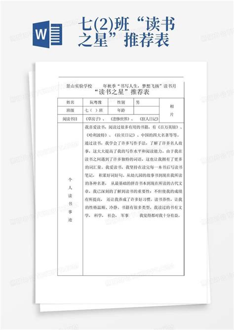 七 2 班读书之星推荐表Word模板下载 编号lddwybey 熊猫办公