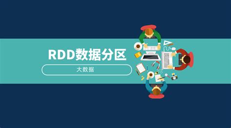 如何获取rdd分区大数据培训 Ew帮帮网