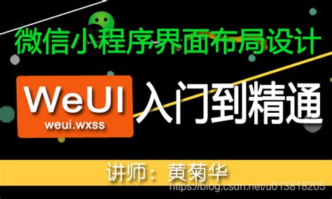 微信小程序weui在线入门教程 Weui基础组件 Icon图标黄菊华老师的博客 Csdn博客weui Icon