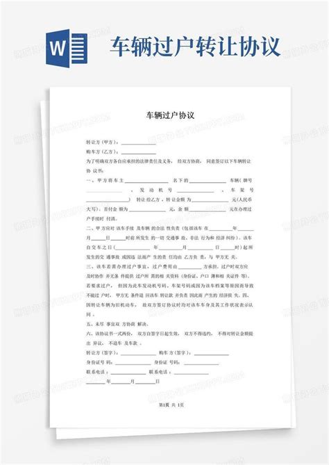 实用的车辆过户协议Word模板下载 编号qdkyrzvl 熊猫办公