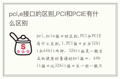 Pci E接口的区别 Pci和pcie有什么区别 兔宝宝游戏网