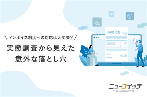インボイス制度への対応は大丈夫実態調査から見えた意外な落とし穴ニュースイッチ by 日刊工業新聞社