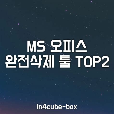 Ms 오피스 완전삭제 툴 Top2 무조건 제거 방법 In4cube Box
