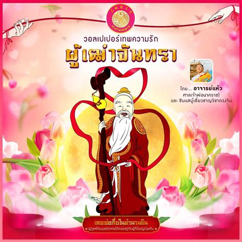 Wallpaper เฉพาะบุคคล เสริมดวงความรัก อาจารย์แห้ว รุ่น เทพผู้เฒ่าจันทรา ความรักสมดังหวัง Line