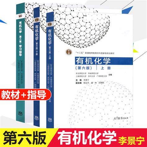 有机化学上下册第六版 有机化学学习指导第6版 3册李景宁高等教育出版社高等学校理工类课程教材大学化学教材辅导书籍 虎窝淘